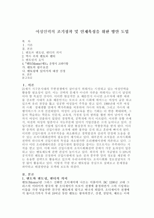 (인사관리) 여성인력의 조기정착 및 인재육성을 위한방안