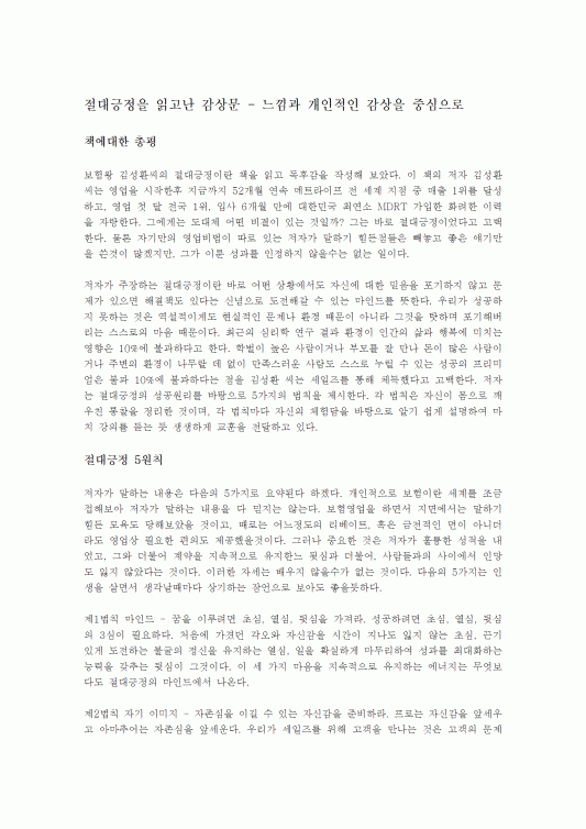 절대긍정을 읽고난 감상문 - 느낌과 개인적인 감상을 중심으로