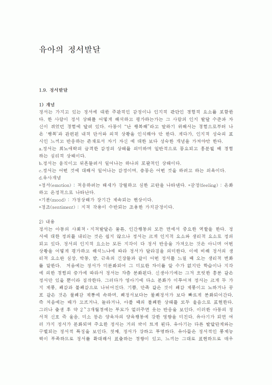 유아의 정서발달fp