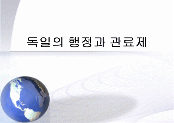 비교행정론 - 독일의 정부 관료제 PPT