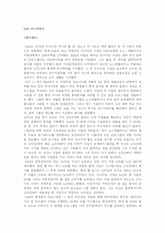 SAS Institute의 현황