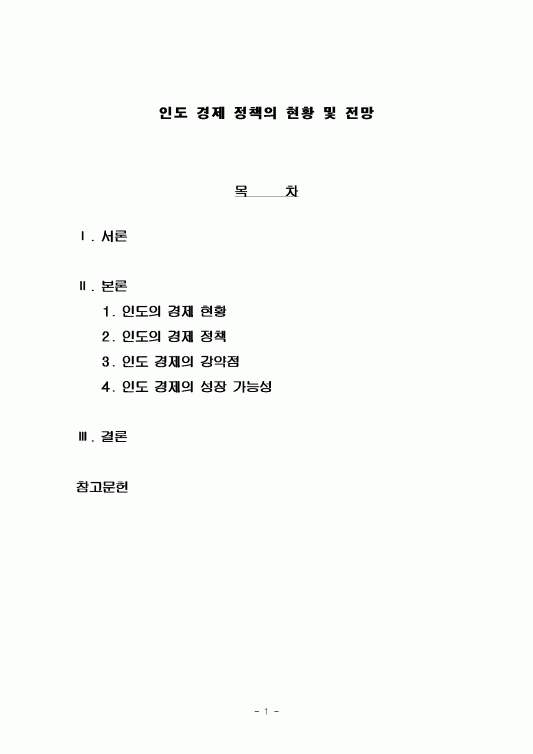 인도 경제 정책의 현황 및 전망