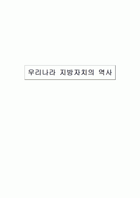 지방행정론 - 우리나라 지방자치의 역사  레포트