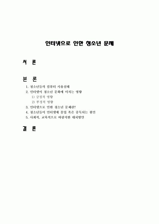 인터넷으로 인한 청소년 문제