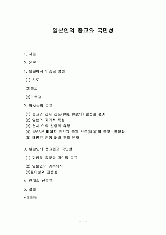 일본인의 종교와 국민성