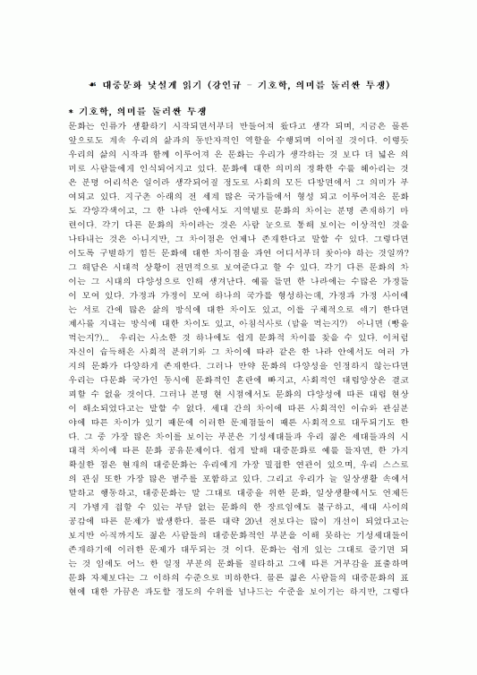 대중문화 낯설게 읽기 (강인규 - 기호학, 의미를 둘러싼 투쟁)