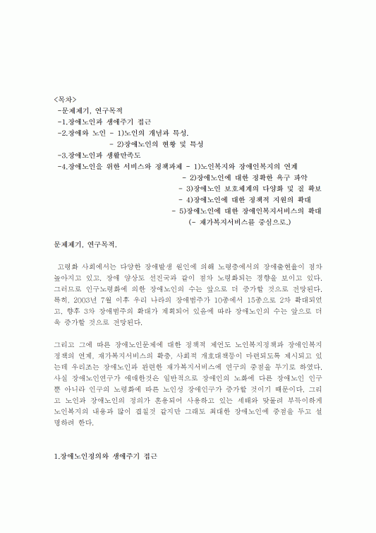 장애 노인복지서비스