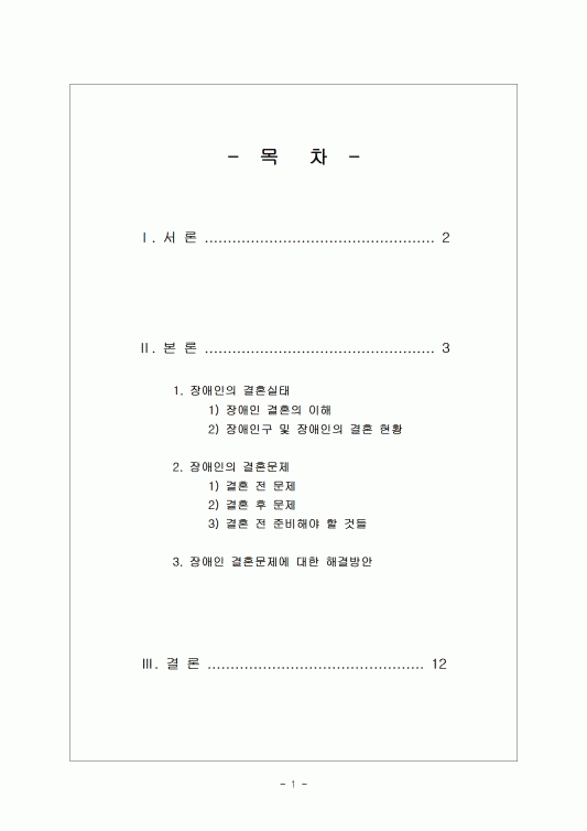 장애인 결혼 문제
