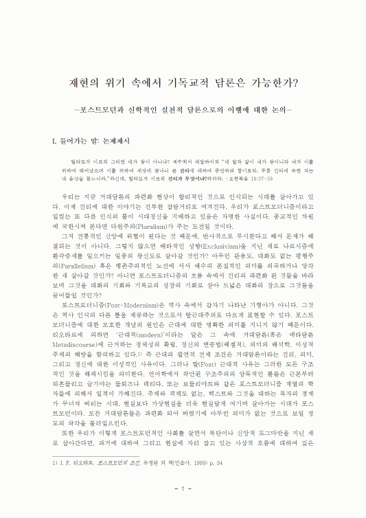 재현의 위기 속에서 기독교적 담론은 가능한가  ― 포스트모던과 신학적인 실천적 담론으로의 이행에 대한 논의
