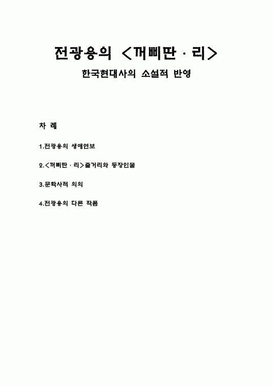 전광용 [꺼삐딴 리]