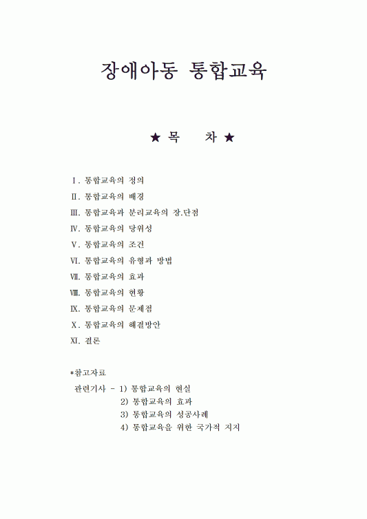 장애아동 통합교육 레포트