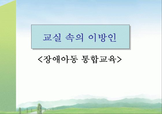 장애아동 통합교육.ppt