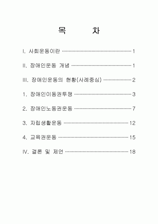 장애와 사회 인권 운동