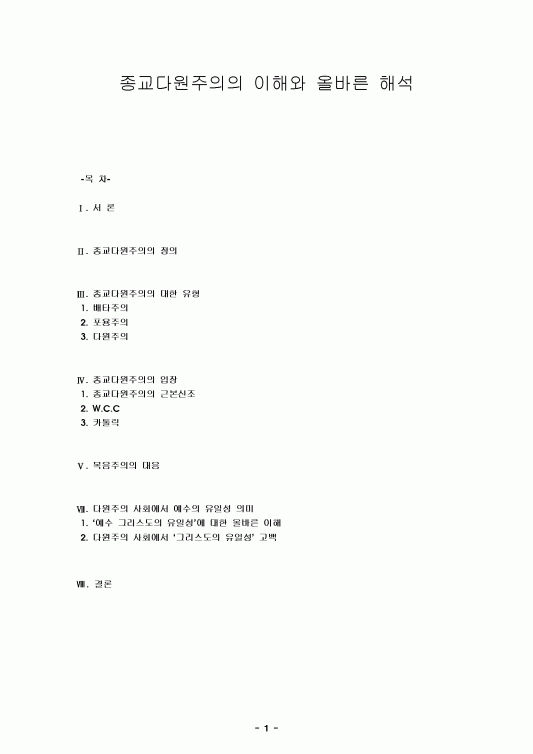 종교다원주의의 이해와 올바른 해석