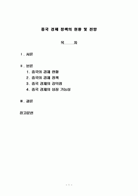 중국 경제 정책의 현황 및 전망