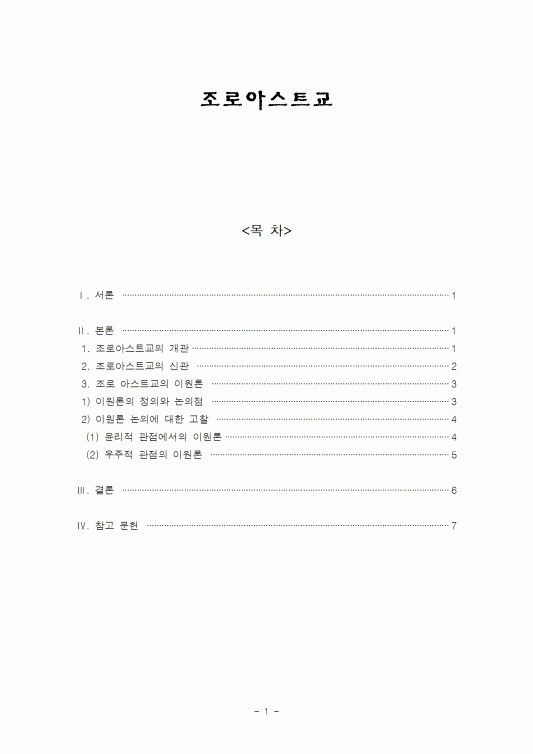조로아스트교