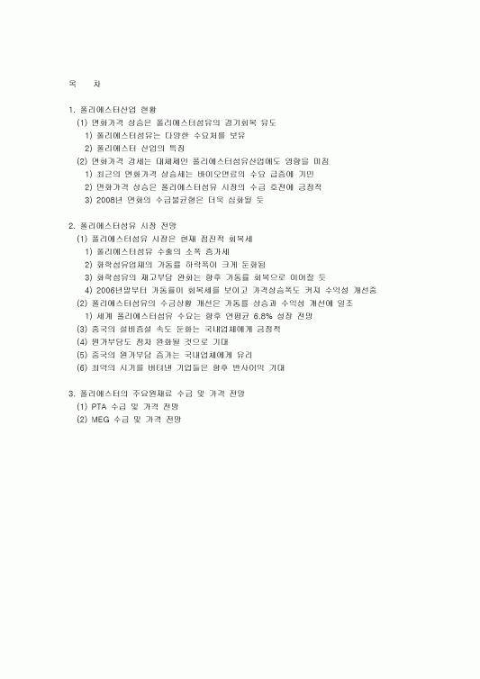 [시장조사론]폴리에스터 섬유시장의 현황 및 전망 분석