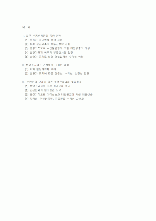 [부동산학개론]분양가 규제가 건설업에 미치는 영향