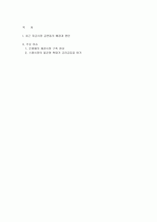 [외환론]금융시장의 금리급등의 배경과 향후 전망