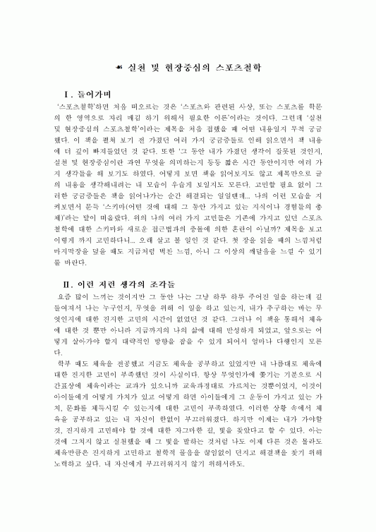 실천 및 현장중심의 스포츠철학 감상문