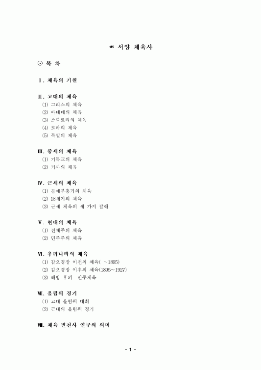 서양 체육사 레포트 자료