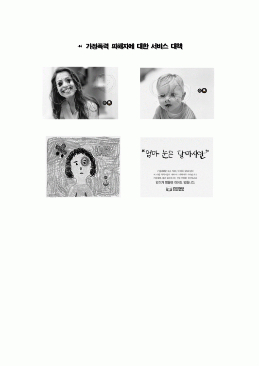 가정폭력 피해자에 대한 서비스 대책