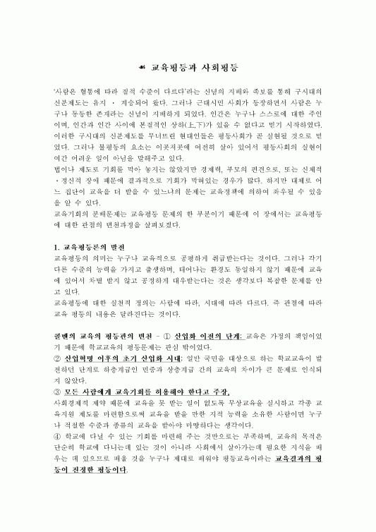 교육평등과 사회평등 교육기회평등
