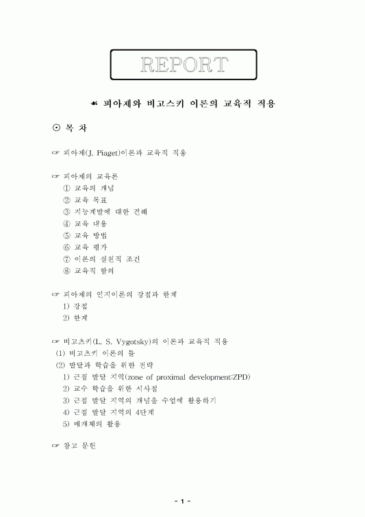 피아제와 비고스키 이론의 교육적 적용