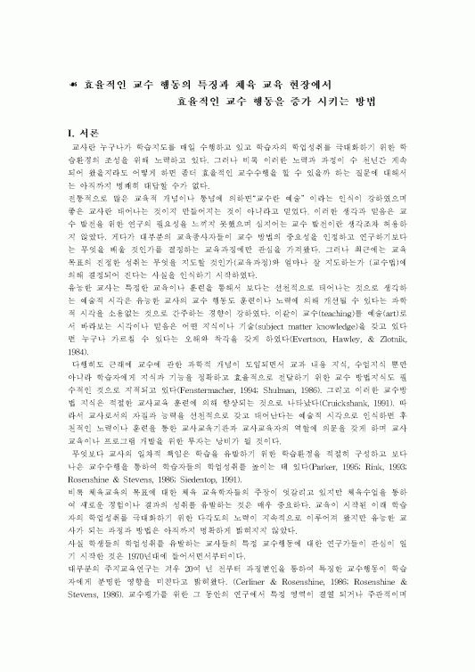 효율적인 교수 행동의 특징과 체육 교육 현장에서 효율적인 교수 행동을 증가 시키는 방법