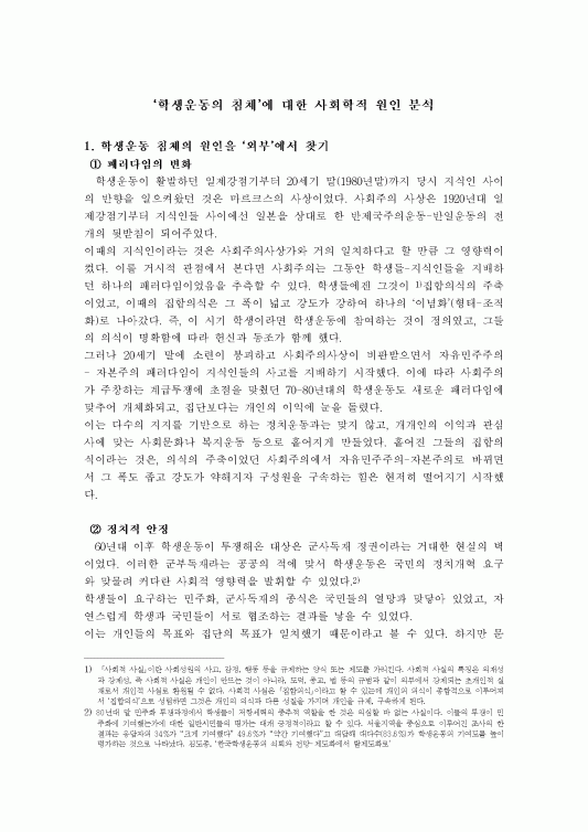 ‘학생운동의 침체’에 대한 사회학적 원인 분석