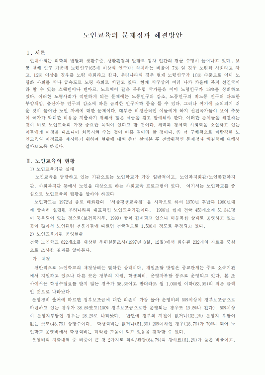 노인교육의 문제점과 해결방안
