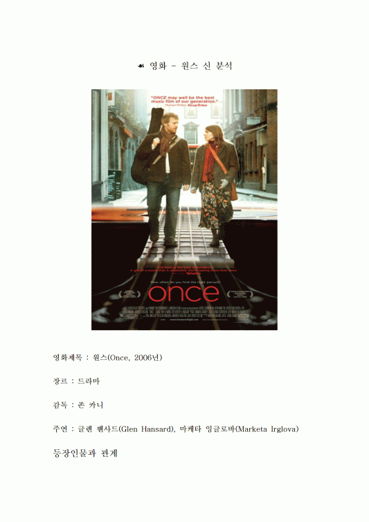 영화 - 원스 신 분석