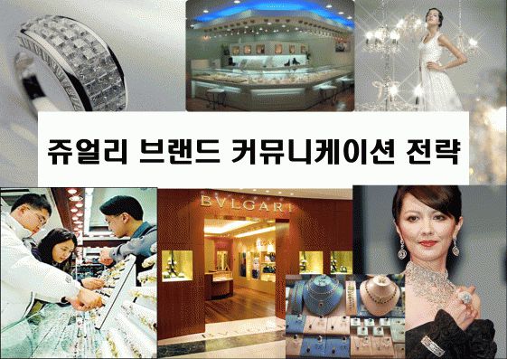 쥬얼리 브랜드 커뮤니케이션 전략