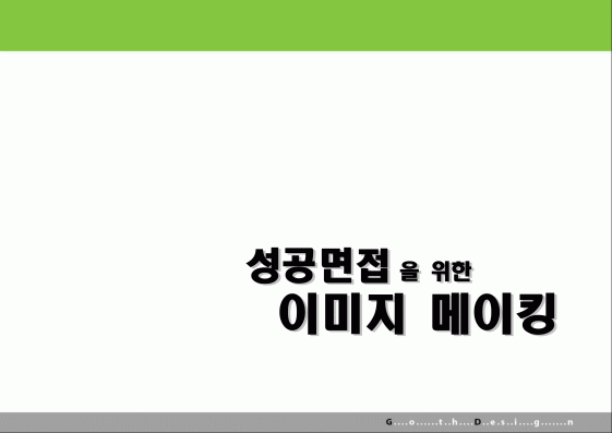 성공면접을 위한 이미지 메이킹
