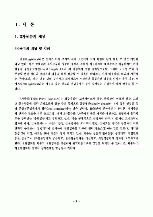 3자물류에 대한 고찰