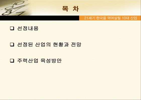 21세기 한국을 먹여살릴 10대기업
