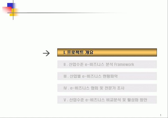 국내 산업별 e-비즈니스 비교분석