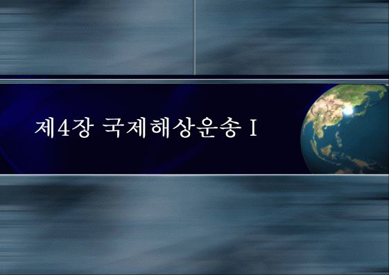 국제 해상 운송