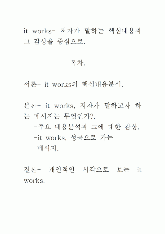 it works- 저자가 말하는 핵심내용과 그 감상을 중심으로.