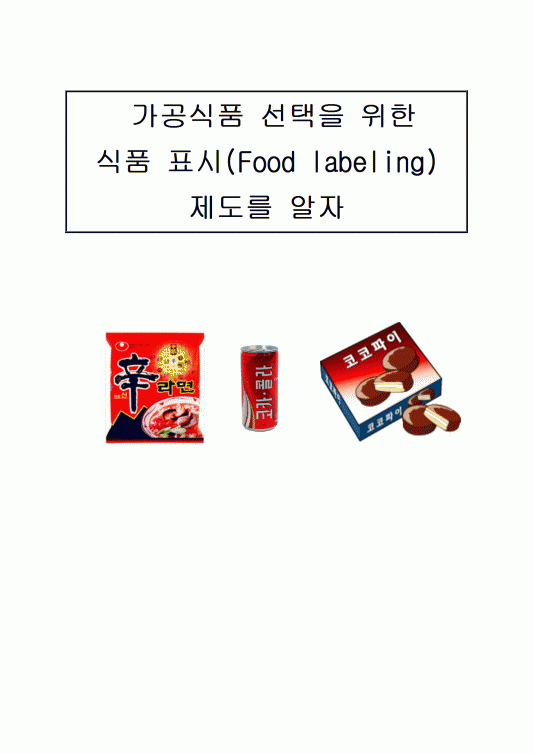 학습지도안 - 가공식품 선택을 위한 식품 표시 제도를 알자