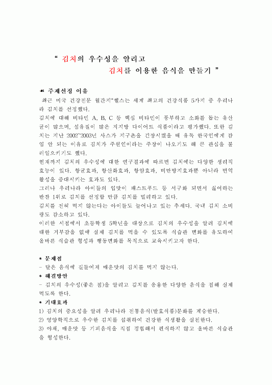 김치의 우수성을 알리고 김치를 이용한 음식을 만들기 학습지도안