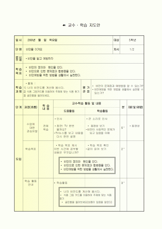 비만 교수 ․ 학습 지도안