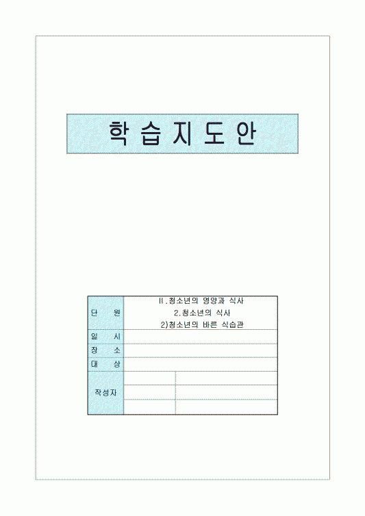 청소년의 영양과 식사 학습지도안