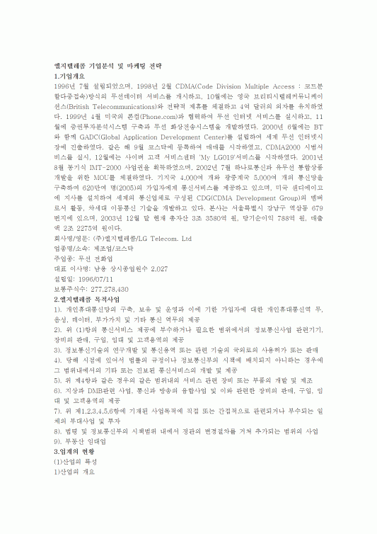 엘지텔레콤 기업분석[swot분석& 4p전략 포함]