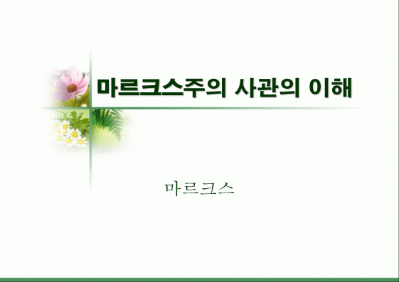 마르크스주의 사관의 이해