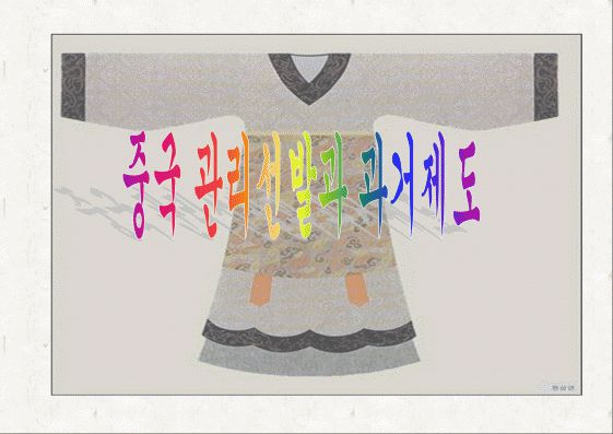 중국 관리 선발 제도