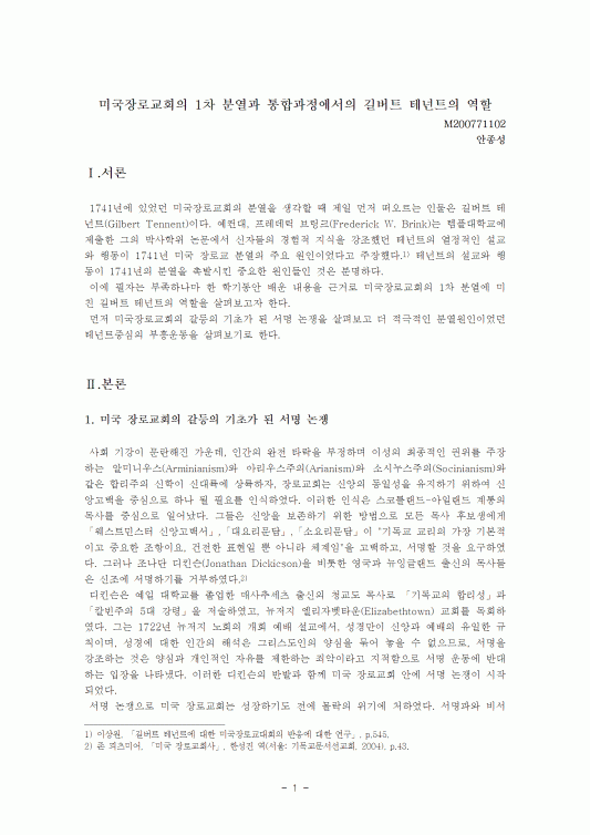 미국장로교회의 1차분열과 통합과정에서의 길버트테넌트의 역할