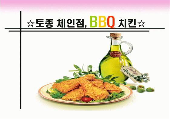 BBQ치킨 분석과 중국, 스페인시장 진출기
