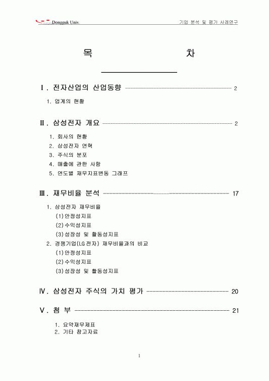 삼성전자에 대한 평가 및 기업분석