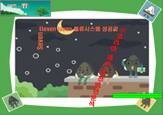 세븐일레븐성공사례